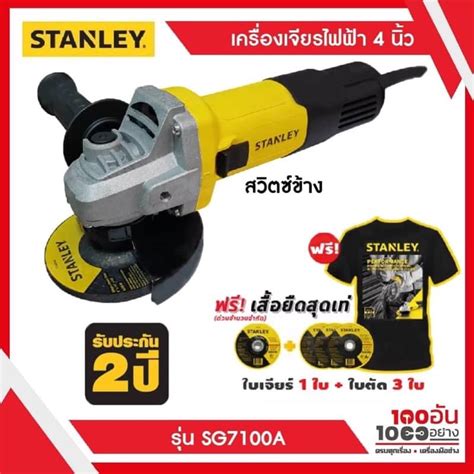 🔥 โปรโมชั่นสุดคุ้ม 🔥 Stanley หินเจียร์ เครื่องเจียร์ 4 นิ้ว 750วัตต์ รุ่น Sg7100a Stanley หิน