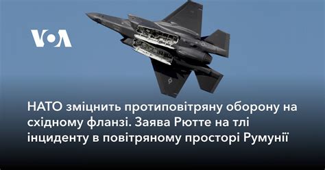 НАТО зміцнить протиповітряну оборону на східному фланзі Заява Рютте на тлі інциденту в