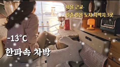 눈오는 날 한파속 나홀로 크리스마스 무시동히터 없이도 영하 13도 한파속 차박 가능할까요 새해 일출 일몰 무료 차박지 3곳 Youtube