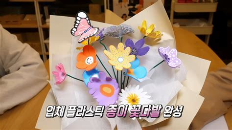 입체 플라스틱으로 만드는 종이 꽃다발 보다