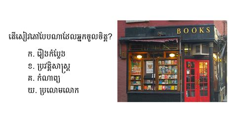តើសៀវភៅបែបណាដែលអ្នកចូលចិត្ត នោះនឹងដឹងថា តើអ្នកនៅសល់ចិត្តប៉ុន្មានផ្នែក ជាមួយនឹងសង្សារចាស់