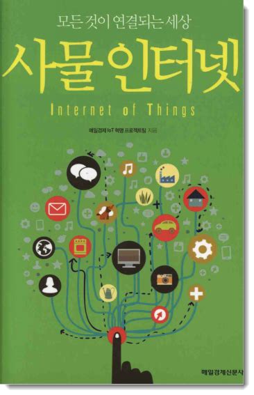 또 하나의 혁명을 기다리다 「사물인터넷」매일경제 Iot 혁명 프로젝트팀