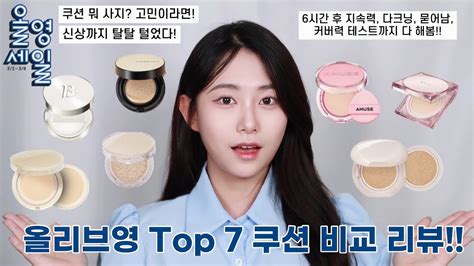 광고 3월 올영세일 쿠션추천6시간 후 지속력 다크닝 커버력 무너짐 테스트 까지올리브영 베스트and신상 쿠션 솔직리뷰