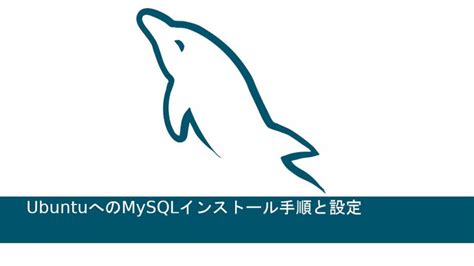 UbuntuへのMySQLインストール手順と設定 IT底辺脱却ブログ