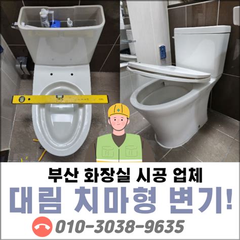 부산 변기 교체 대림 국산 치마형 양변기 네이버 블로그