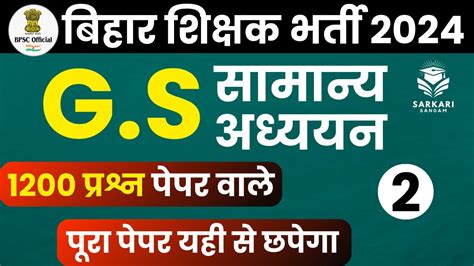 BPSC TRE 3 0 Vacancy GS समनय अधययन BPSC TRE 3 0 क सबस महतवपरण परशन Sarkari