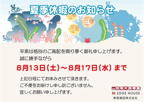 夏季休暇のお知らせ｜お役立ち情報 エッジハウス