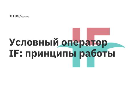 Условный оператор If принципы работы Otus