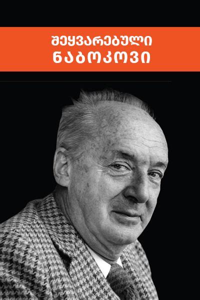 ლიტერატურული წახნაგები შეყვარებული ნაბოკოვი