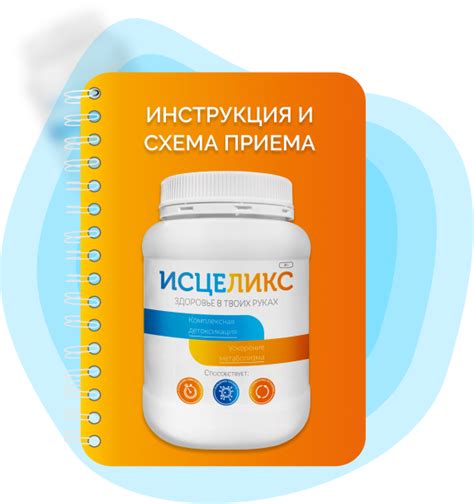 Исцеликс - инструкция по применению и схема приема - isceliks.ru