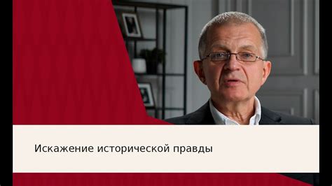 Искажение исторической правды Youtube