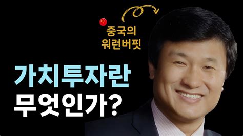 중국의 워런버핏 리루 가치투자란 무엇인가 Youtube