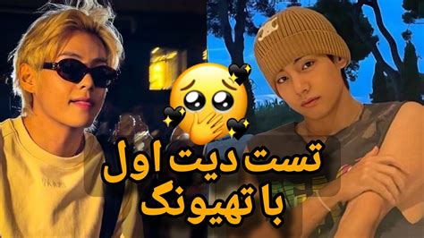 اگه دوست دختر تهیونگ باشی چی میشه؟ 🫢تست دیت اول با تهیونگ😅 Youtube