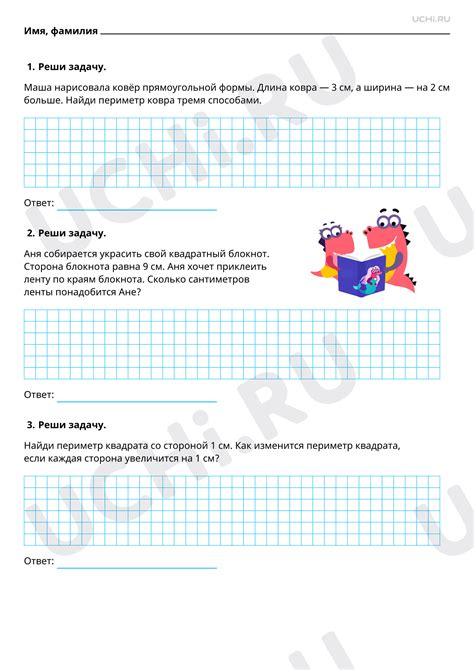 📒 Рабочий лист №4 по теме “Решение задач на нахождение периметра прямоугольника квадрата