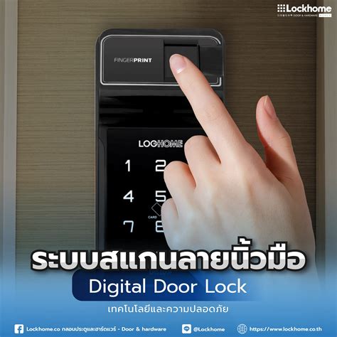 ระบบสแกนลายนิ้วมือ Digital Door Lock เทคโนโลยีและความปลอดภัย