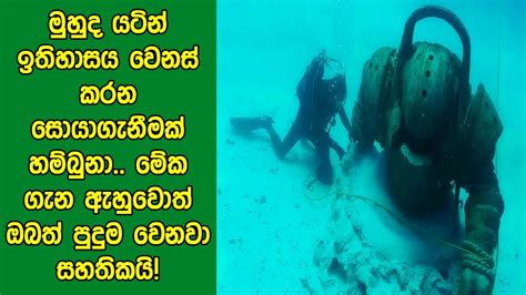මුහුද යටින් ඉතිහාසය වෙනස් කරන අලුත් සොයාගැනීමක් හම්බුනා මේක ගැන ඇහුවොත් ඔබත් පුදුම වෙනවා