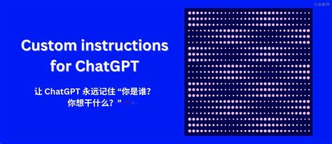 chatgpt 推出 custom instructions 功能，让 chatgpt 永远记住你是谁，你想干什么 小众软件