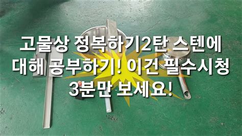 고물상정복하기2탄 스텐정복 하기 3분만 보셔도 충분합니다 대신 끝까지 보시고 구독필수입니다♡ Youtube
