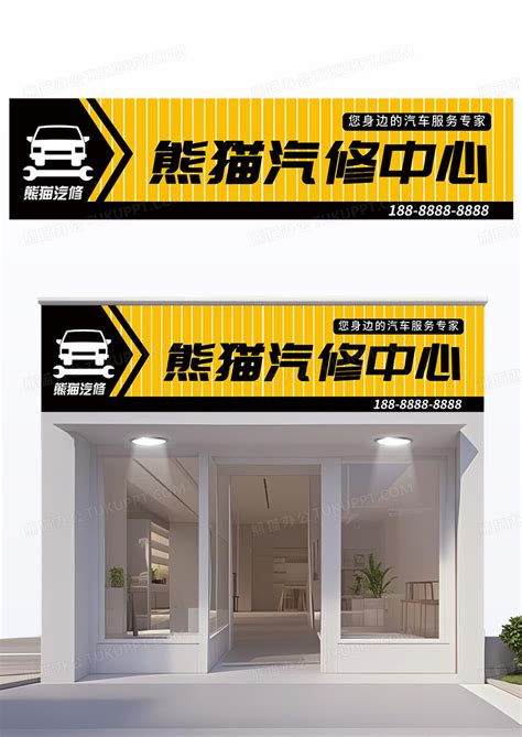 黄色格栅风格汽修中心汽车修理厂门头设计模板下载设计图客巴巴