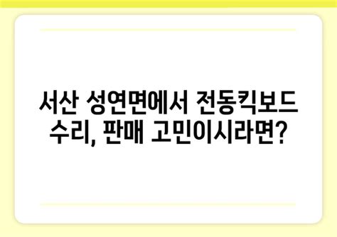 충청남도 서산시 성연면 전동킥보드 수리 And 판매 저렴하고 실력 좋은 곳 찾기 전동킥보드 수리 전동킥보드 판매 서산시