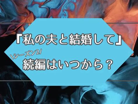 私の夫と結婚して続編はいつから？シーズン2の放送時期や予告映像はある？｜エンタメgogo！
