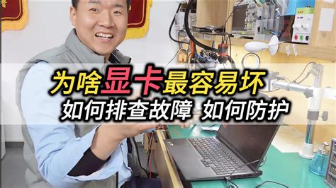 显卡为啥最容易坏？如何排查故障？如何防护？怎样避免踩坑？ 笔记本维修大师兄 笔记本维修大师兄 哔哩哔哩视频
