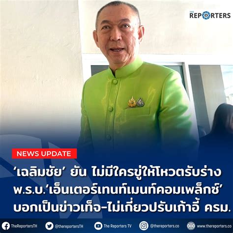 The Reporters Politics ‘เฉลิมชัย ยัน ไม่มีใครขู่ให้โหวตรับร่าง ‘เอนเตอร์เทนเมนท์คอมเพล็กซ์