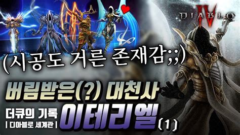 하지만 그녀에게 만큼은 ♥ 운명의 대천사 이테리엘에 대한 디아블로4 이전 모든 이야기 1편 Youtube
