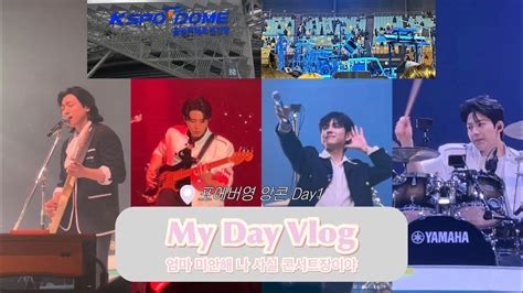 졸업사진 찍고 엄마 몰래 데이식스 콘서트 가는 브이로그 My Day Vlog ♡ Youtube