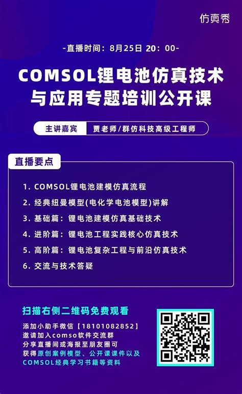 Comsol 锂电池仿真技术与应用专题公开课 Comsol 化学 通用 汽车 电子 新能源 仿真秀视频课程