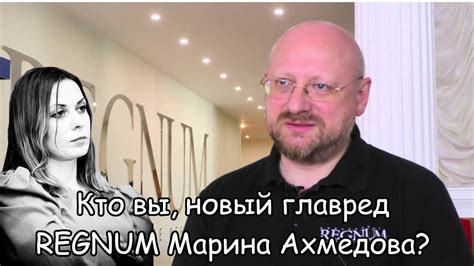 Коротко о новом главреде Regnum Марине Ахмедовой Youtube
