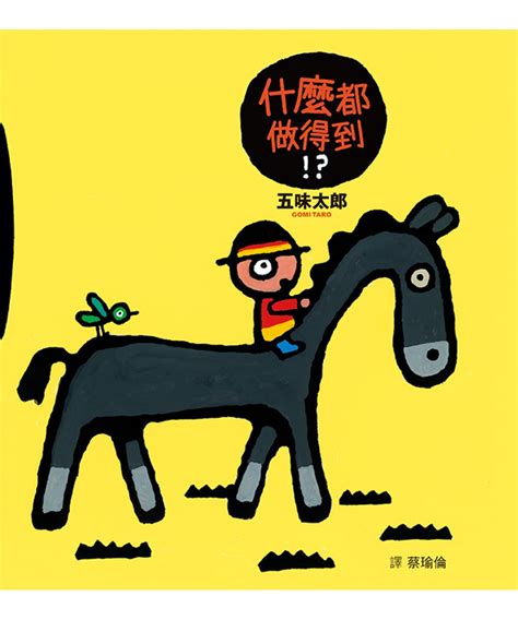 什麼都做得到 格林繪本網