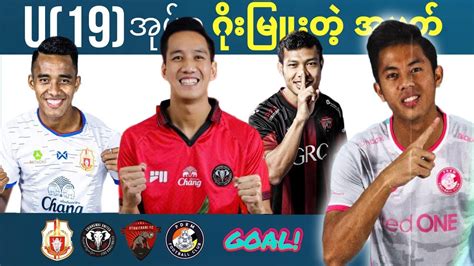 အောင်သူ၊သန်းပိုင်၊ကျော်မင်းဦးနဲ့ မောင်မောင်လွင်တို့ အပြိုင်အဆိုင် ဂိုးသ