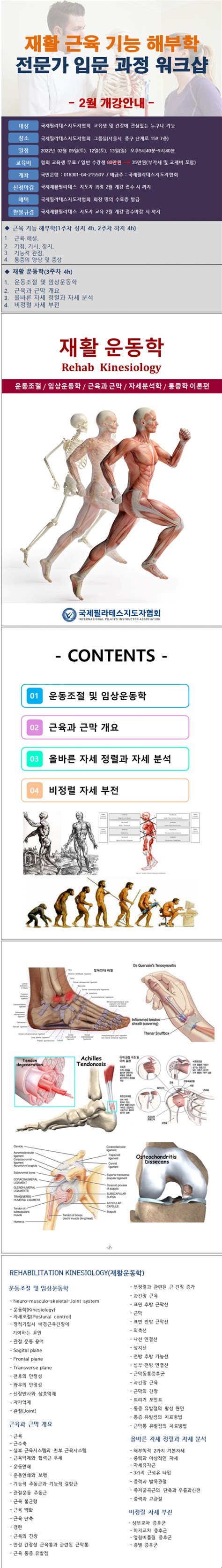 제36회 2월 재활 근육 기능 해부학 전문가 입문 심화 과정 워크샵 개강안내 정원마감 공지사항 국제필라테스지도자협회