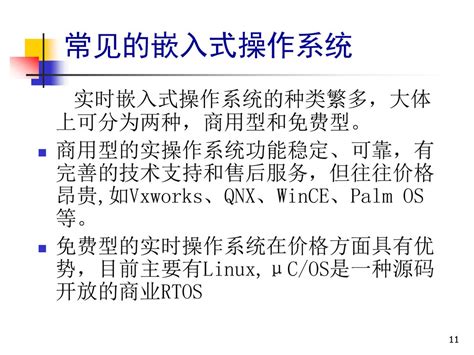 嵌入式系统 嵌入式实时操作系统 C OS Ⅱ分析 年 月 ppt download