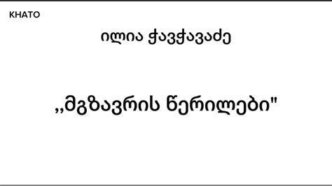 ილია ჭავჭავაძე მგზავრის წერილები Youtube