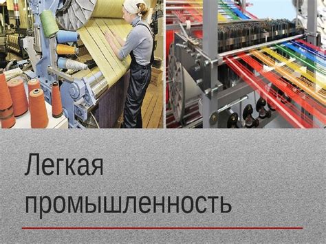 Легкая промышленность - презентация онлайн