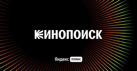 Активация промокода - Кинопоиск