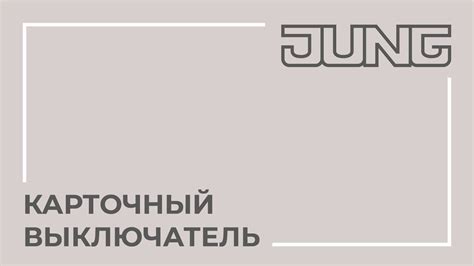 Карточный выключатель - YouTube