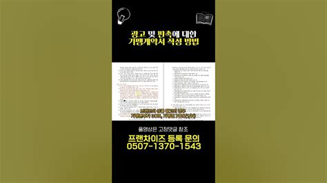 프랜차이즈 관리 광고 및 판촉에 대한 가맹계약서 작성 방법 정보공개서 가맹계약서 가맹거래사 가맹점계약서 프랜차이즈등록 Youtube