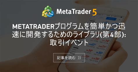 Metatraderプログラムを簡単かつ迅速に開発するためのライブラリ第4部 取引イベント Mql5記事