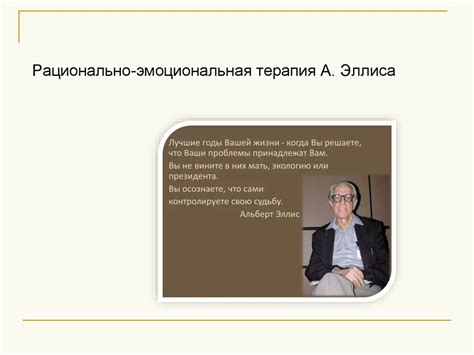 Рационально-эмоциональная терапия А. Эллиса - online presentation