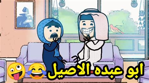 ابو عبده الاصيل انميشن انمي ضحك اضحك كارتون كوميدي حموكشة كرتون