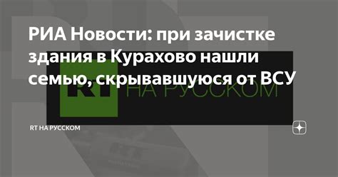 РИА Новости при зачистке здания в Курахово нашли семью скрывавшуюся от ВСУ Rt на русском Дзен