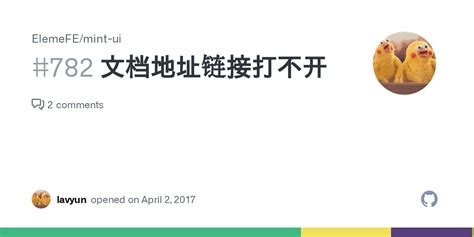 文档地址链接打不开 Issue 782 ElemeFE mint ui GitHub