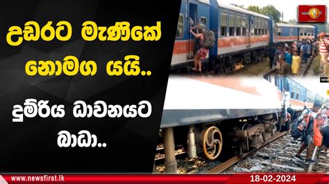 උඩරට මැණිකේ නොමග යයි දුම්රිය ධාවනයට බාධා Youtube