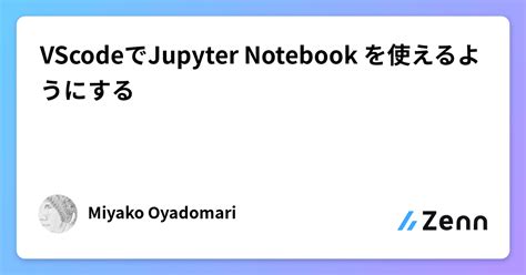 vscodeでjupyter notebook を使えるようにする