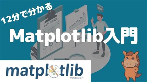 【入門講座】pythonのmatplotlibの使い方について徹底的にまとめていく！ Pythonちゃん