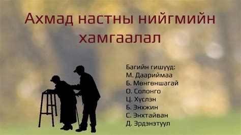 Ахмад настны нийгмийн хамгаалал Монгол Герман Швед Солонгос By Даариймаа Мандах On Prezi