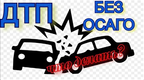 ДТП без ОСАГО у виновника нет полиса ЧТО делать Youtube